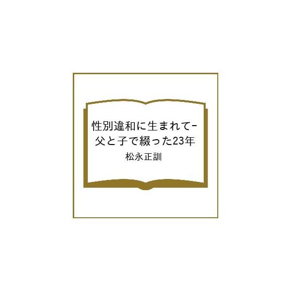 【発売日：2026年05月08日】※商品画像はイメージや仮デザインが含まれている場合があります。帯の有無など実際と異なる場合があります。松永正訓出版社:中央公論新社発売日:2026年05月08日キーワード:性別違和に生まれて−父と子で綴った...