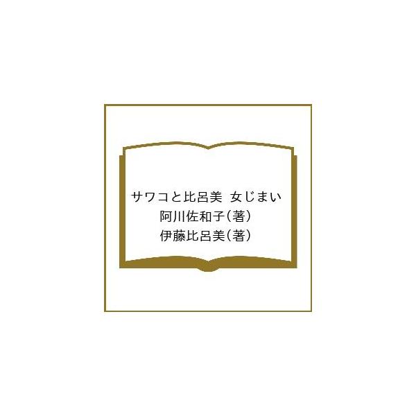 ※商品画像はイメージや仮デザインが含まれている場合があります。帯の有無など実際と異なる場合があります。著:阿川佐和子　著:伊藤比呂美出版社:中央公論新社発売日:2026年06月キーワード:サワコと比呂美女じまい阿川佐和子伊藤比呂美 さわこと...