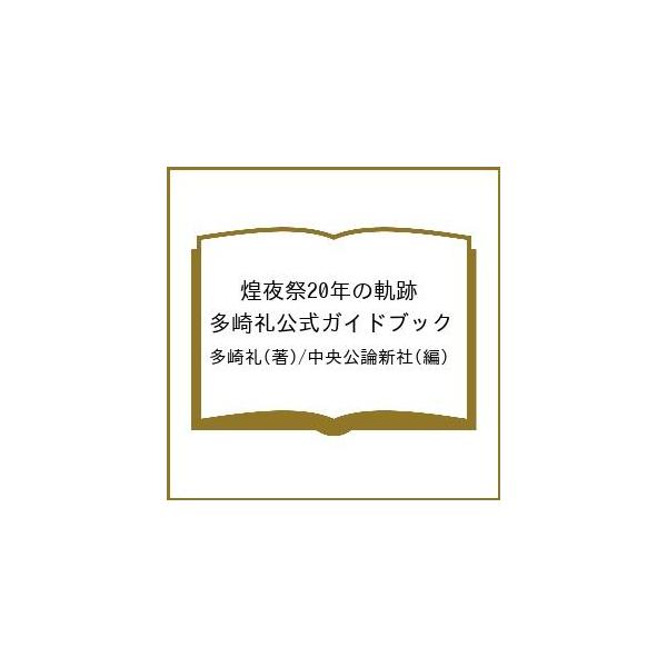 ※商品画像はイメージや仮デザインが含まれている場合があります。帯の有無など実際と異なる場合があります。著:多崎礼　編:中央公論新社出版社:中央公論新社発売日:2026年06月キーワード:煌夜祭２０年の軌跡多崎礼公式ガイドブック多崎礼中央公論...