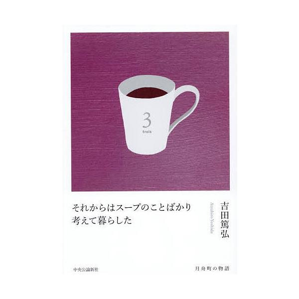 【発売日：2026年06月22日】※商品画像はイメージや仮デザインが含まれている場合があります。帯の有無など実際と異なる場合があります。出版社:中央公論新社発売日:2026年06月22日キーワード:それからはスープのことばかり考えて暮らし ...