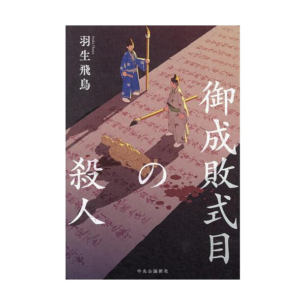 ※商品画像はイメージや仮デザインが含まれている場合があります。帯の有無など実際と異なる場合があります。著:羽生飛鳥出版社:中央公論新社発売日:2026年06月キーワード:御成敗式目の殺人羽生飛鳥 ごせいばいしきもくのさつじん ゴセイバイシキ...