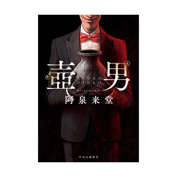 ※商品画像はイメージや仮デザインが含まれている場合があります。帯の有無など実際と異なる場合があります。著:阿泉来堂出版社:中央公論新社発売日:2026年07月キーワード:壺男阿泉来堂 つぼおとこ ツボオトコ あずみ らいどう アズミ ライドウ