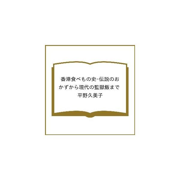 【発売日：2026年07月23日】※商品画像はイメージや仮デザインが含まれている場合があります。帯の有無など実際と異なる場合があります。平野久美子出版社:中央公論新社発売日:2026年07月23日キーワード:香港食べもの史−伝説のおかずから...