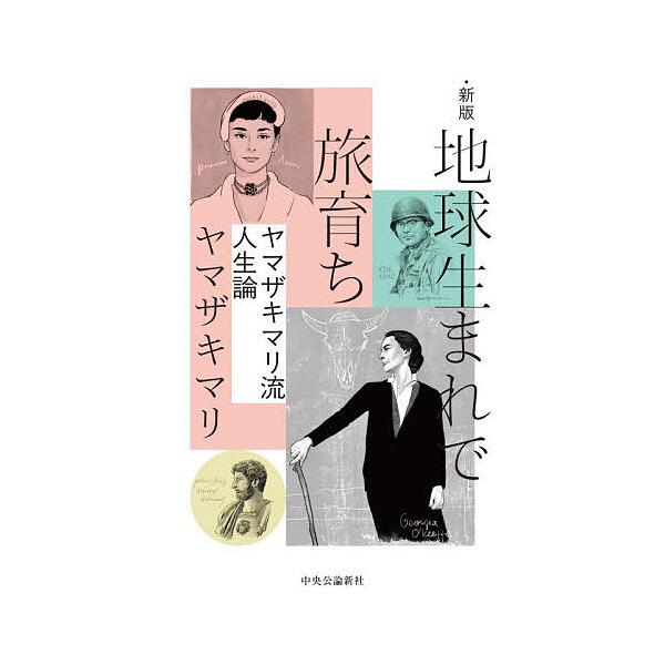 ※商品画像はイメージや仮デザインが含まれている場合があります。帯の有無など実際と異なる場合があります。著:ヤマザキマリ出版社:中央公論新社発売日:2026年08月キーワード:地球生まれで旅育ちヤマザキマリ流人生論ヤマザキマリ ちきゆううまれ...