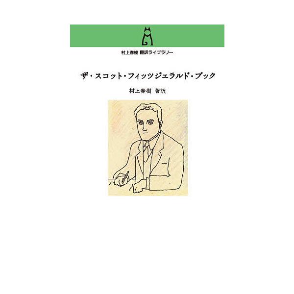 ※商品画像はイメージや仮デザインが含まれている場合があります。帯の有無など実際と異なる場合があります。著:村上春樹出版社:中央公論新社発売日:2026年08月シリーズ名等:村上春樹翻訳ライブラリー f−３キーワード:ザ・スコット・フィッツジ...
