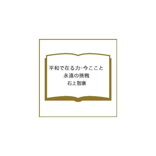 【発売日：2026年08月07日】※商品画像はイメージや仮デザインが含まれている場合があります。帯の有無など実際と異なる場合があります。石上智康出版社:中央公論新社発売日:2026年08月07日キーワード:平和で在る力−今ここと永遠の挑戦石...