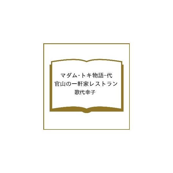 【発売日：2026年08月21日】※商品画像はイメージや仮デザインが含まれている場合があります。帯の有無など実際と異なる場合があります。歌代幸子出版社:中央公論新社発売日:2026年08月21日キーワード:マダム・トキ物語−代官山の一軒家レ...