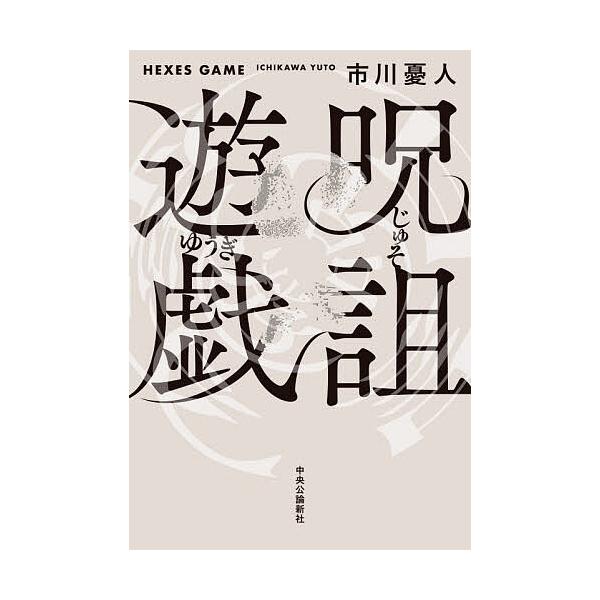 ※商品画像はイメージや仮デザインが含まれている場合があります。帯の有無など実際と異なる場合があります。著:市川憂人出版社:中央公論新社発売日:2026年08月キーワード:呪詛遊戯市川憂人 じゆそゆうぎ ジユソユウギ いちかわ ゆうと イチカ...