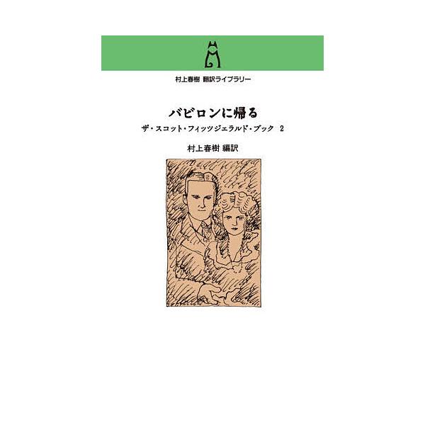 ※商品画像はイメージや仮デザインが含まれている場合があります。帯の有無など実際と異なる場合があります。編訳:村上春樹　著:スコット・フィッツジェラルド出版社:中央公論新社発売日:2026年09月シリーズ名等:村上春樹翻訳ライブラリー f−４...
