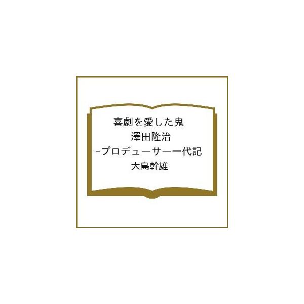 【発売日：2026年09月07日】※商品画像はイメージや仮デザインが含まれている場合があります。帯の有無など実際と異なる場合があります。大島幹雄出版社:中央公論新社発売日:2026年09月07日キーワード:喜劇を愛した鬼澤田隆治−プロデュー...