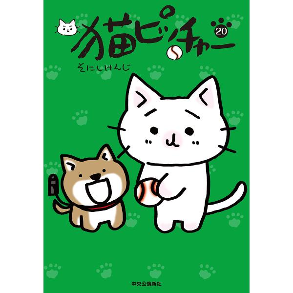 【発売日：2026年09月07日】※商品画像はイメージや仮デザインが含まれている場合があります。帯の有無など実際と異なる場合があります。そにしけんじ出版社:中央公論新社発売日:2026年09月07日キーワード:猫ピッチャー２０そにしけんじ ...
