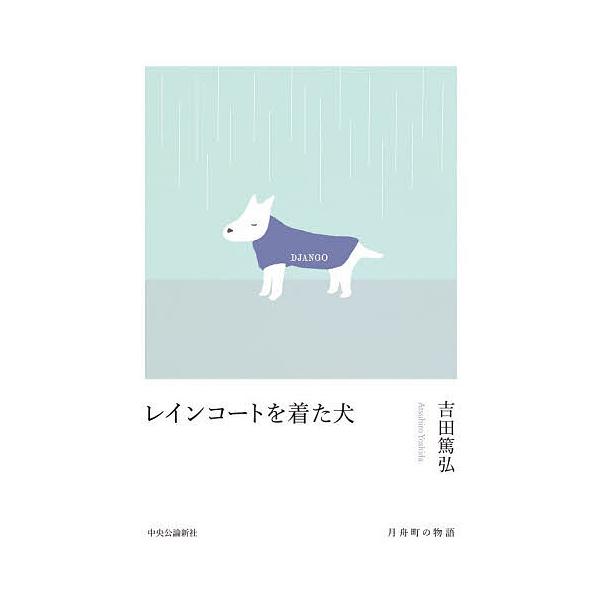 ※商品画像はイメージや仮デザインが含まれている場合があります。帯の有無など実際と異なる場合があります。著:吉田篤弘出版社:中央公論新社発売日:2026年09月シリーズ名等:月舟町の物語キーワード:レインコートを着た犬吉田篤弘 れいんこーとお...