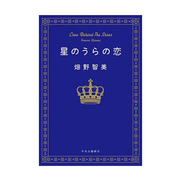 ※商品画像はイメージや仮デザインが含まれている場合があります。帯の有無など実際と異なる場合があります。著:畑野智美出版社:中央公論新社発売日:2026年09月キーワード:星のうらの恋畑野智美 ほしのうらのこい ホシノウラノコイ はたの とも...