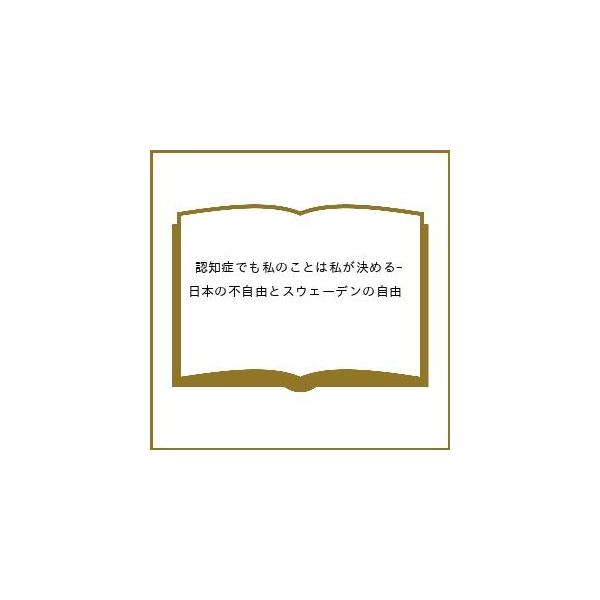 【発売日：2026年09月18日】※商品画像はイメージや仮デザインが含まれている場合があります。帯の有無など実際と異なる場合があります。宮本礼子　長谷川佑子　山口晴保出版社:中央公論新社発売日:2026年09月18日キーワード:認知症でも私...