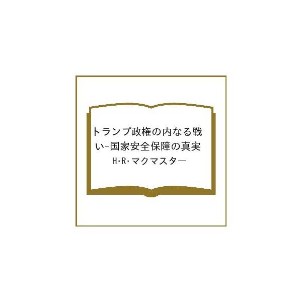 【発売日：2026年09月18日】※商品画像はイメージや仮デザインが含まれている場合があります。帯の有無など実際と異なる場合があります。H・R・マクマスター出版社:中央公論新社発売日:2026年09月18日キーワード:トランプ政権の内なる戦...