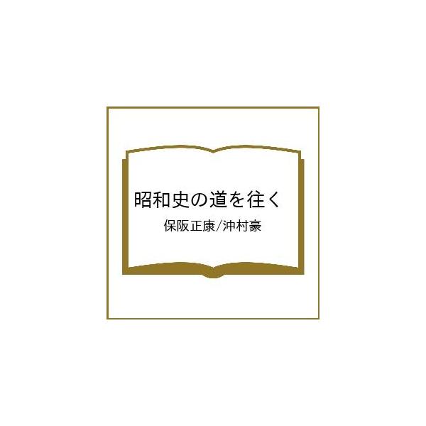 【発売日：2026年09月18日】※商品画像はイメージや仮デザインが含まれている場合があります。帯の有無など実際と異なる場合があります。保阪正康　沖村豪出版社:中央公論新社発売日:2026年09月18日キーワード:昭和史の道を往く保阪正康沖...