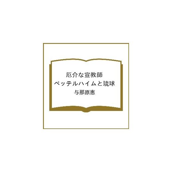 【発売日：2026年09月18日】※商品画像はイメージや仮デザインが含まれている場合があります。帯の有無など実際と異なる場合があります。与那原恵出版社:中央公論新社発売日:2026年09月18日キーワード:厄介な宣教師ベッテルハイムと琉球与...