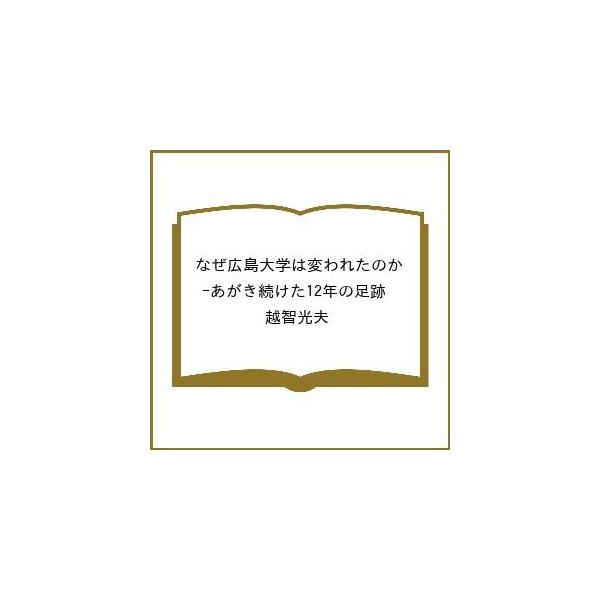 【発売日：2026年10月21日】※商品画像はイメージや仮デザインが含まれている場合があります。帯の有無など実際と異なる場合があります。越智光夫出版社:中央公論新社発売日:2026年10月21日キーワード:なぜ広島大学は変われたのか−あがき...