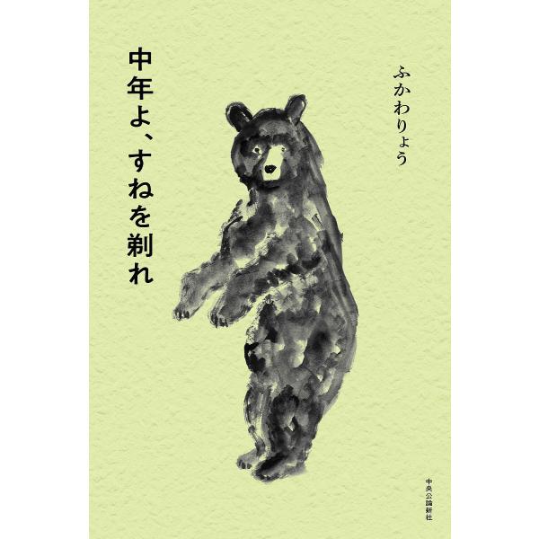 【発売日：2026年10月21日】※商品画像はイメージや仮デザインが含まれている場合があります。帯の有無など実際と異なる場合があります。ふかわりょう出版社:中央公論新社発売日:2026年10月21日キーワード:中年よ、すねを剃れふかわりょう...