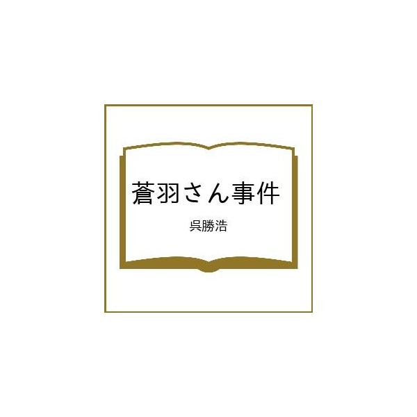 【発売日：2026年10月21日】※商品画像はイメージや仮デザインが含まれている場合があります。帯の有無など実際と異なる場合があります。呉勝浩出版社:中央公論新社発売日:2026年10月21日キーワード:蒼羽さん事件呉勝浩 あおばさんじけん...