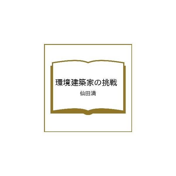 【発売日：2026年10月21日】※商品画像はイメージや仮デザインが含まれている場合があります。帯の有無など実際と異なる場合があります。仙田満出版社:中央公論新社発売日:2026年10月21日キーワード:環境建築家の挑戦仙田満 かんきょうけ...