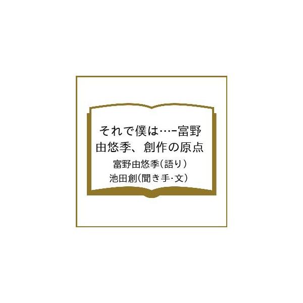 【発売日：2026年11月20日】※商品画像はイメージや仮デザインが含まれている場合があります。帯の有無など実際と異なる場合があります。語り:富野由悠季　聞き手・文:池田創出版社:中央公論新社発売日:2026年11月20日キーワード:それで...