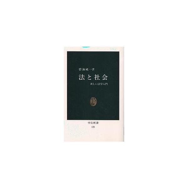 ※商品画像はイメージや仮デザインが含まれている場合があります。帯の有無など実際と異なる場合があります。著:碧海純一出版社:中央公論社発売日:1979年シリーズ名等:中公新書 １２５キーワード:法と社会新しい法学入門碧海純一 ほうとしやかいあ...