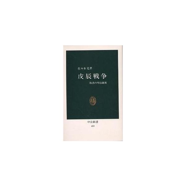 ※商品画像はイメージや仮デザインが含まれている場合があります。帯の有無など実際と異なる場合があります。著:佐々木克出版社:中央公論社発売日:1979年シリーズ名等:中公新書 ４５５キーワード:戊辰戦争敗者の明治維新佐々木克 ぼしんせんそうは...