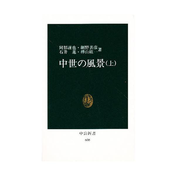 ※商品画像はイメージや仮デザインが含まれている場合があります。帯の有無など実際と異なる場合があります。著:阿部謹也出版社:中央公論社発売日:1981年04月シリーズ名等:中公新書 ６０８キーワード:中世の風景上阿部謹也 ちゆうせいのふうけい...