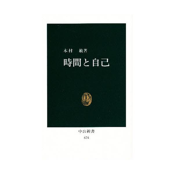 ※商品画像はイメージや仮デザインが含まれている場合があります。帯の有無など実際と異なる場合があります。著:木村敏出版社:中央公論社発売日:1982年11月シリーズ名等:中公新書 ６７４キーワード:時間と自己木村敏 じかんとじこちゆうこうしん...