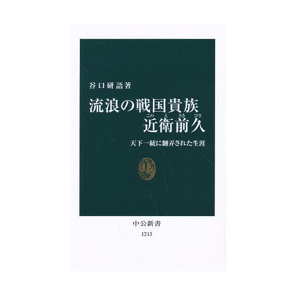 ※商品画像はイメージや仮デザインが含まれている場合があります。帯の有無など実際と異なる場合があります。著:谷口研語出版社:中央公論社発売日:1994年10月シリーズ名等:中公新書 １２１３キーワード:流浪の戦国貴族近衛前久天下一統に翻弄され...