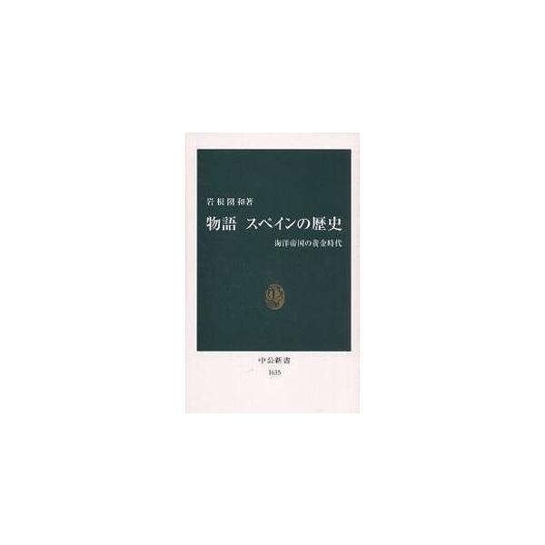 ※商品画像はイメージや仮デザインが含まれている場合があります。帯の有無など実際と異なる場合があります。著:岩根圀和出版社:中央公論新社発売日:2002年04月シリーズ名等:中公新書 １６３５キーワード:物語スペインの歴史海洋帝国の黄金時代岩...