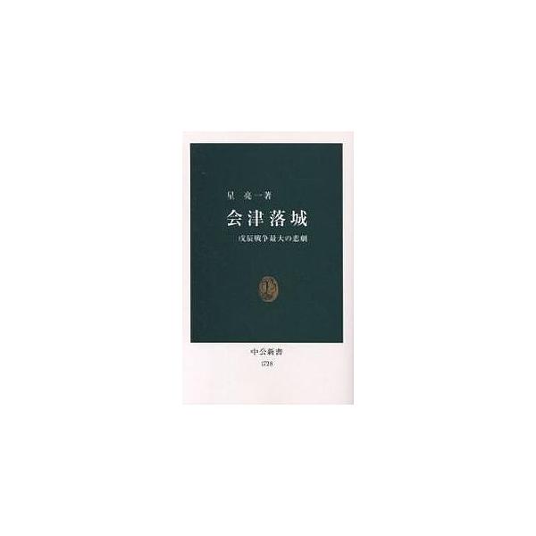※商品画像はイメージや仮デザインが含まれている場合があります。帯の有無など実際と異なる場合があります。著:星亮一出版社:中央公論新社発売日:2003年12月シリーズ名等:中公新書 １７２８キーワード:会津落城戊辰戦争最大の悲劇星亮一 あいず...