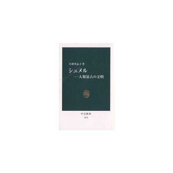 ※商品画像はイメージや仮デザインが含まれている場合があります。帯の有無など実際と異なる場合があります。著:小林登志子出版社:中央公論新社発売日:2005年10月シリーズ名等:中公新書 １８１８キーワード:シュメル−人類最古の文明小林登志子 ...