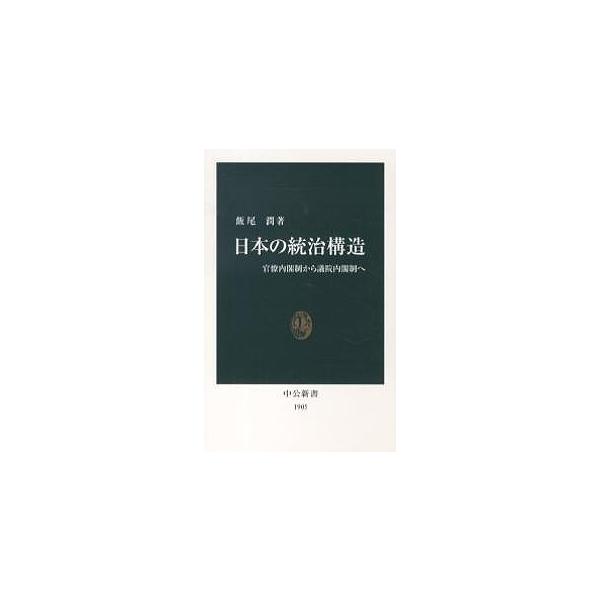 ※商品画像はイメージや仮デザインが含まれている場合があります。帯の有無など実際と異なる場合があります。著:飯尾潤出版社:中央公論新社発売日:2007年07月シリーズ名等:中公新書 １９０５キーワード:日本の統治構造官僚内閣制から議院内閣制へ...