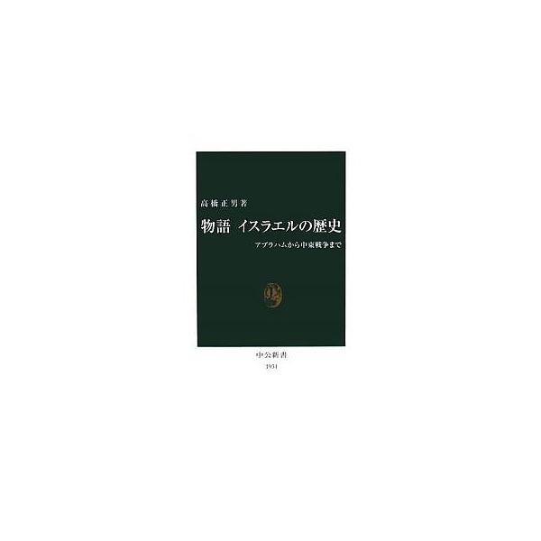 ※商品画像はイメージや仮デザインが含まれている場合があります。帯の有無など実際と異なる場合があります。著:高橋正男出版社:中央公論新社発売日:2008年01月シリーズ名等:中公新書 １９３１キーワード:物語イスラエルの歴史アブラハムから中東...