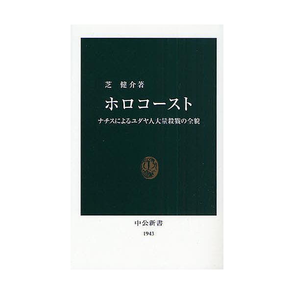 ※商品画像はイメージや仮デザインが含まれている場合があります。帯の有無など実際と異なる場合があります。著:芝健介出版社:中央公論新社発売日:2008年04月シリーズ名等:中公新書 １９４３キーワード:ホロコーストナチスによるユダヤ人大量殺戮...