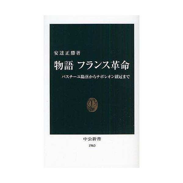 ※商品画像はイメージや仮デザインが含まれている場合があります。帯の有無など実際と異なる場合があります。著:安達正勝出版社:中央公論新社発売日:2008年09月シリーズ名等:中公新書 １９６３キーワード:物語フランス革命バスチーユ陥落からナポ...