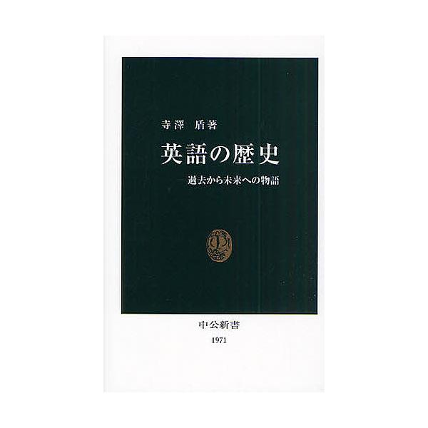 ※商品画像はイメージや仮デザインが含まれている場合があります。帯の有無など実際と異なる場合があります。著:寺澤盾出版社:中央公論新社発売日:2008年10月シリーズ名等:中公新書 １９７１キーワード:英語の歴史過去から未来への物語寺澤盾 え...
