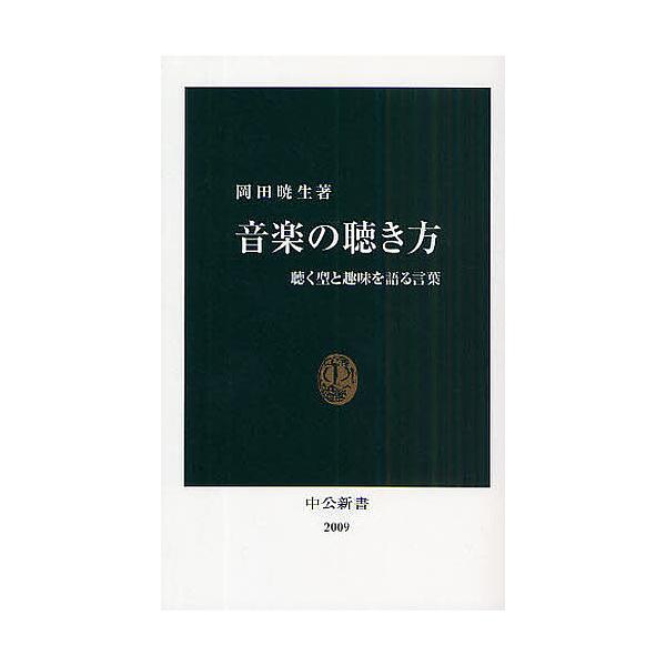 ※商品画像はイメージや仮デザインが含まれている場合があります。帯の有無など実際と異なる場合があります。著:岡田暁生出版社:中央公論新社発売日:2009年06月シリーズ名等:中公新書 ２００９キーワード:音楽の聴き方聴く型と趣味を語る言葉岡田...