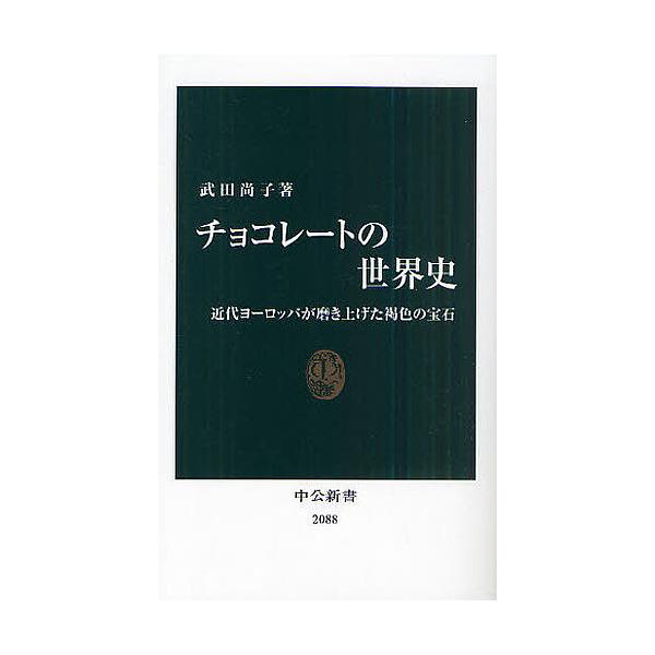 ※商品画像はイメージや仮デザインが含まれている場合があります。帯の有無など実際と異なる場合があります。著:武田尚子出版社:中央公論新社発売日:2010年12月シリーズ名等:中公新書 ２０８８キーワード:チョコレートの世界史近代ヨーロッパが磨...