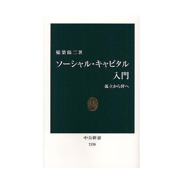 ※商品画像はイメージや仮デザインが含まれている場合があります。帯の有無など実際と異なる場合があります。著:稲葉陽二出版社:中央公論新社発売日:2011年11月シリーズ名等:中公新書 ２１３８キーワード:ソーシャル・キャピタル入門孤立から絆へ...