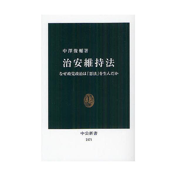 ※商品画像はイメージや仮デザインが含まれている場合があります。帯の有無など実際と異なる場合があります。著:中澤俊輔出版社:中央公論新社発売日:2012年06月シリーズ名等:中公新書 ２１７１キーワード:治安維持法なぜ政党政治は「悪法」を生ん...