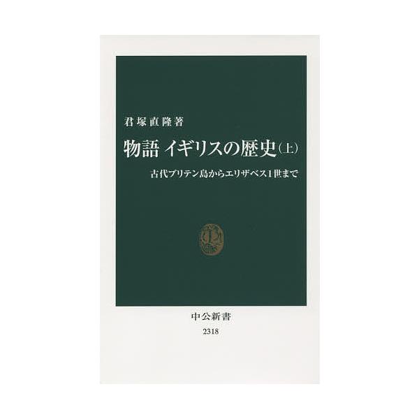 ※商品画像はイメージや仮デザインが含まれている場合があります。帯の有無など実際と異なる場合があります。著:君塚直隆出版社:中央公論新社発売日:2015年05月シリーズ名等:中公新書 ２３１８キーワード:物語イギリスの歴史上君塚直隆 ものがた...