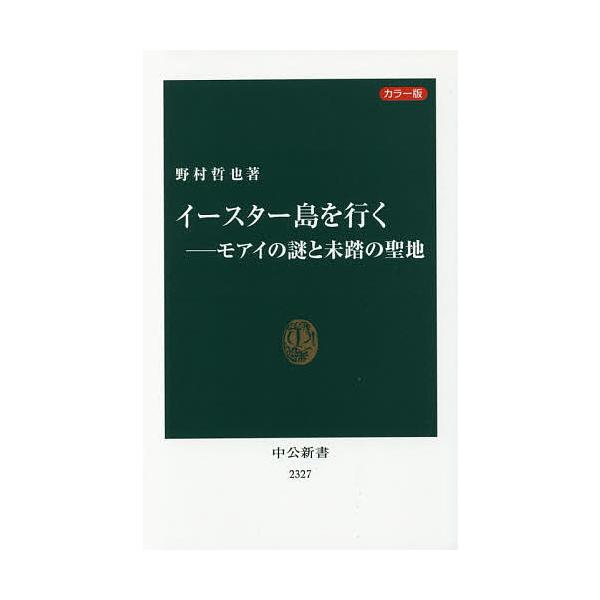 ※商品画像はイメージや仮デザインが含まれている場合があります。帯の有無など実際と異なる場合があります。著:野村哲也出版社:中央公論新社発売日:2015年06月シリーズ名等:中公新書 ２３２７キーワード:イースター島を行くモアイの謎と未踏の聖...