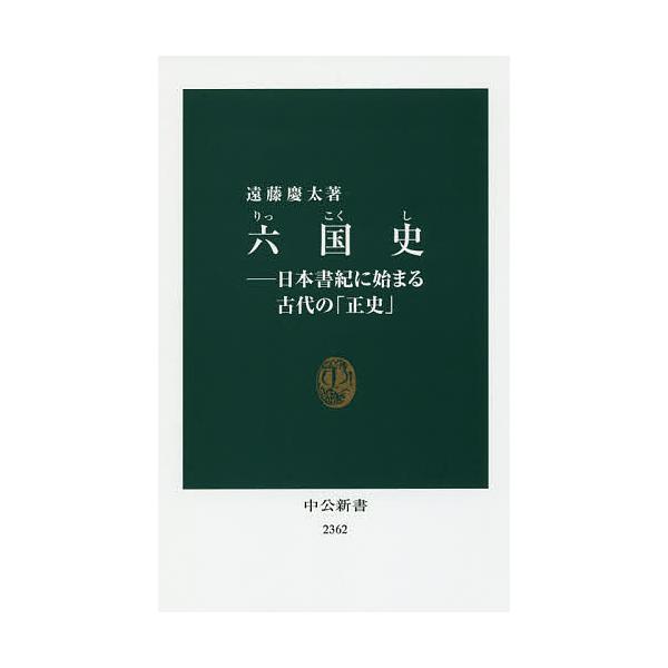 ※商品画像はイメージや仮デザインが含まれている場合があります。帯の有無など実際と異なる場合があります。著:遠藤慶太出版社:中央公論新社発売日:2016年02月シリーズ名等:中公新書 ２３６２キーワード:六国史日本書紀に始まる古代の「正史」遠...