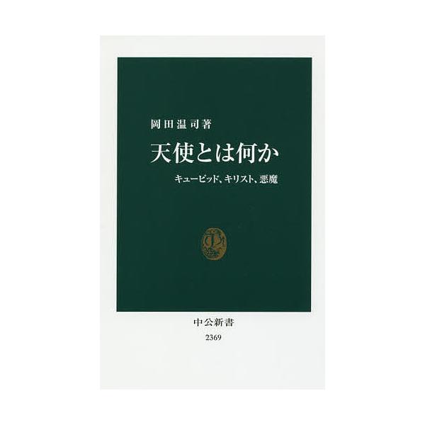 ※商品画像はイメージや仮デザインが含まれている場合があります。帯の有無など実際と異なる場合があります。著:岡田温司出版社:中央公論新社発売日:2016年03月シリーズ名等:中公新書 ２３６９キーワード:天使とは何かキューピッド、キリスト、悪...
