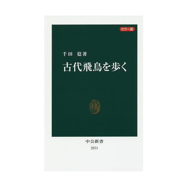 ※商品画像はイメージや仮デザインが含まれている場合があります。帯の有無など実際と異なる場合があります。著:千田稔出版社:中央公論新社発売日:2016年04月シリーズ名等:中公新書 ２３７１キーワード:古代飛鳥を歩くカラー版千田稔 こだいあす...
