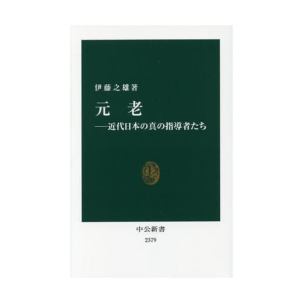 ※商品画像はイメージや仮デザインが含まれている場合があります。帯の有無など実際と異なる場合があります。著:伊藤之雄出版社:中央公論新社発売日:2016年06月シリーズ名等:中公新書 ２３７９キーワード:元老近代日本の真の指導者たち伊藤之雄 ...