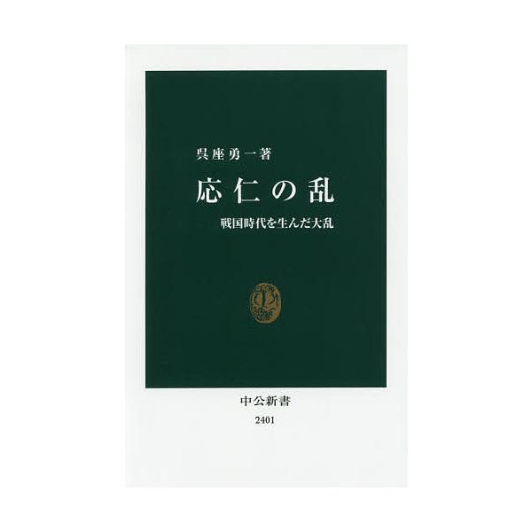 ※商品画像はイメージや仮デザインが含まれている場合があります。帯の有無など実際と異なる場合があります。著:呉座勇一出版社:中央公論新社発売日:2016年10月シリーズ名等:中公新書 ２４０１キーワード:応仁の乱戦国時代を生んだ大乱呉座勇一 ...